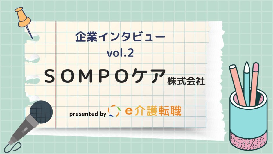 【企業インタビュー vol.2】SOMPOケア株式会社 - ekaigo with