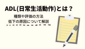 ADL（日常生活動作）とは？種類や評価の方法、低下の原因について解説 - ekaigo with